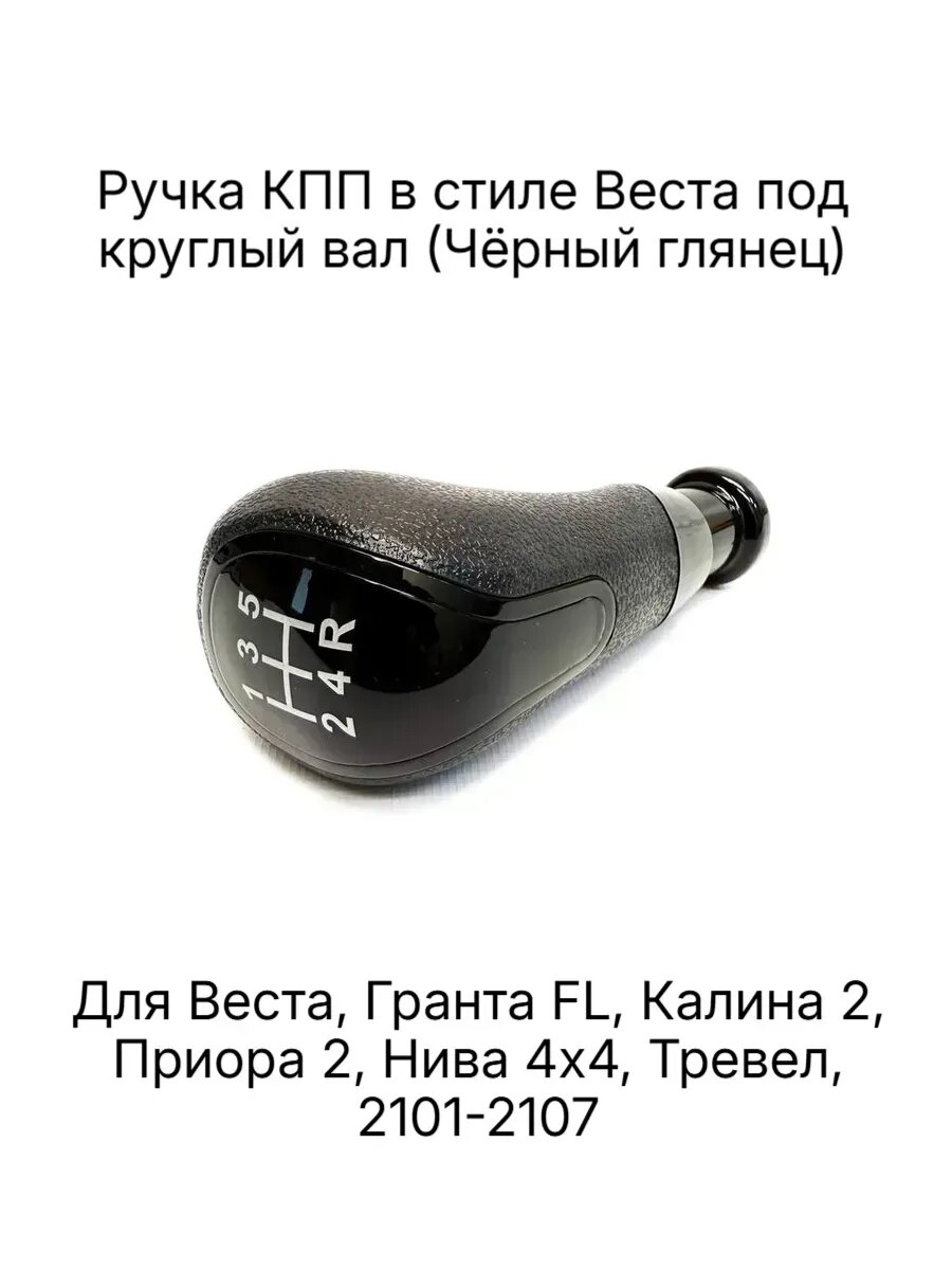 Ручка КПП в стиле Веста для Лада Гранта, Калина 2, Приора 2