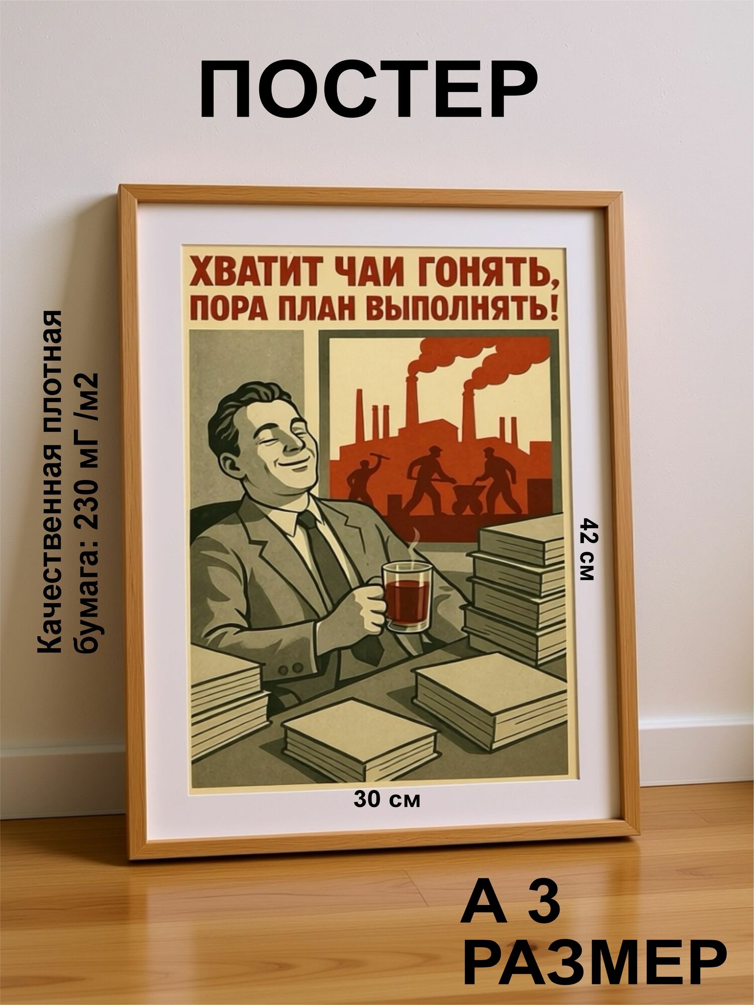 Постер интерьерный - Советский. Пора работать!
