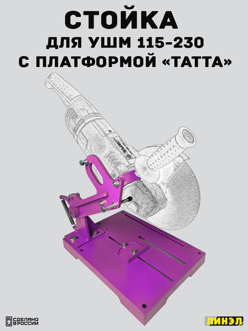 Стойка для УШМ 115-230 мм с платформой "татта"