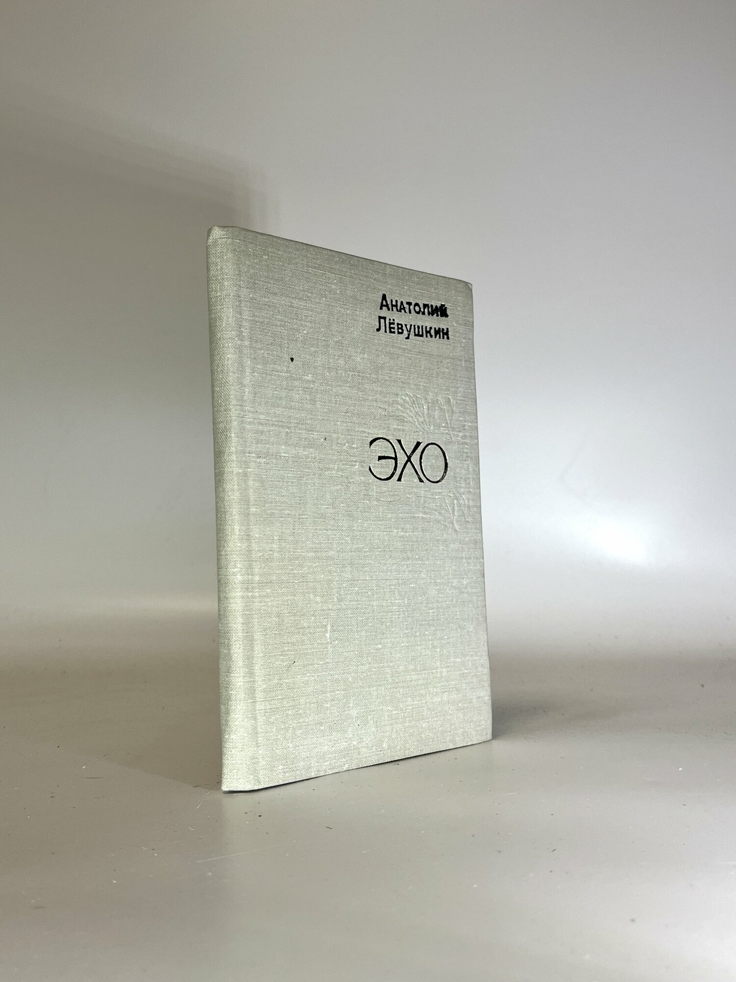 Эхо. Стихи и поэмы. Анатолий Лёвушкин. Букинистическая книга в отличном состоянии.