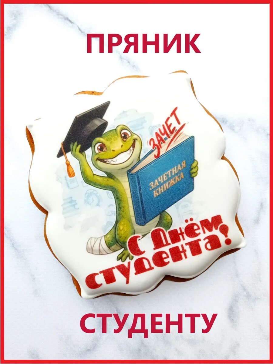 Имбирный пряник сладкий подарок Студенту на 1 Сентября