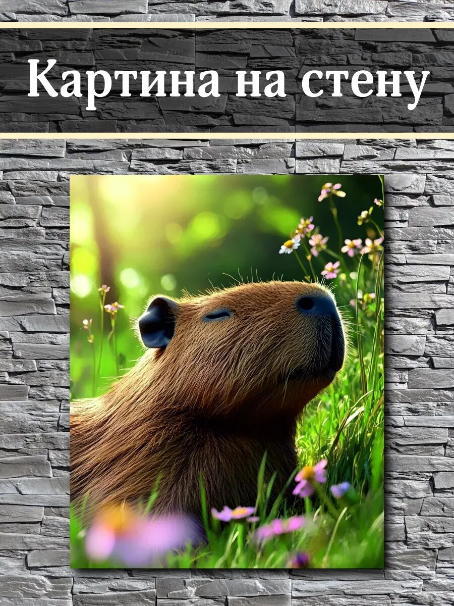 Картина на стену Капибара