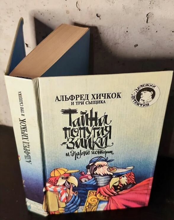 Альфред Хичкок и Три Сыщика. Тайна попугая-заики
