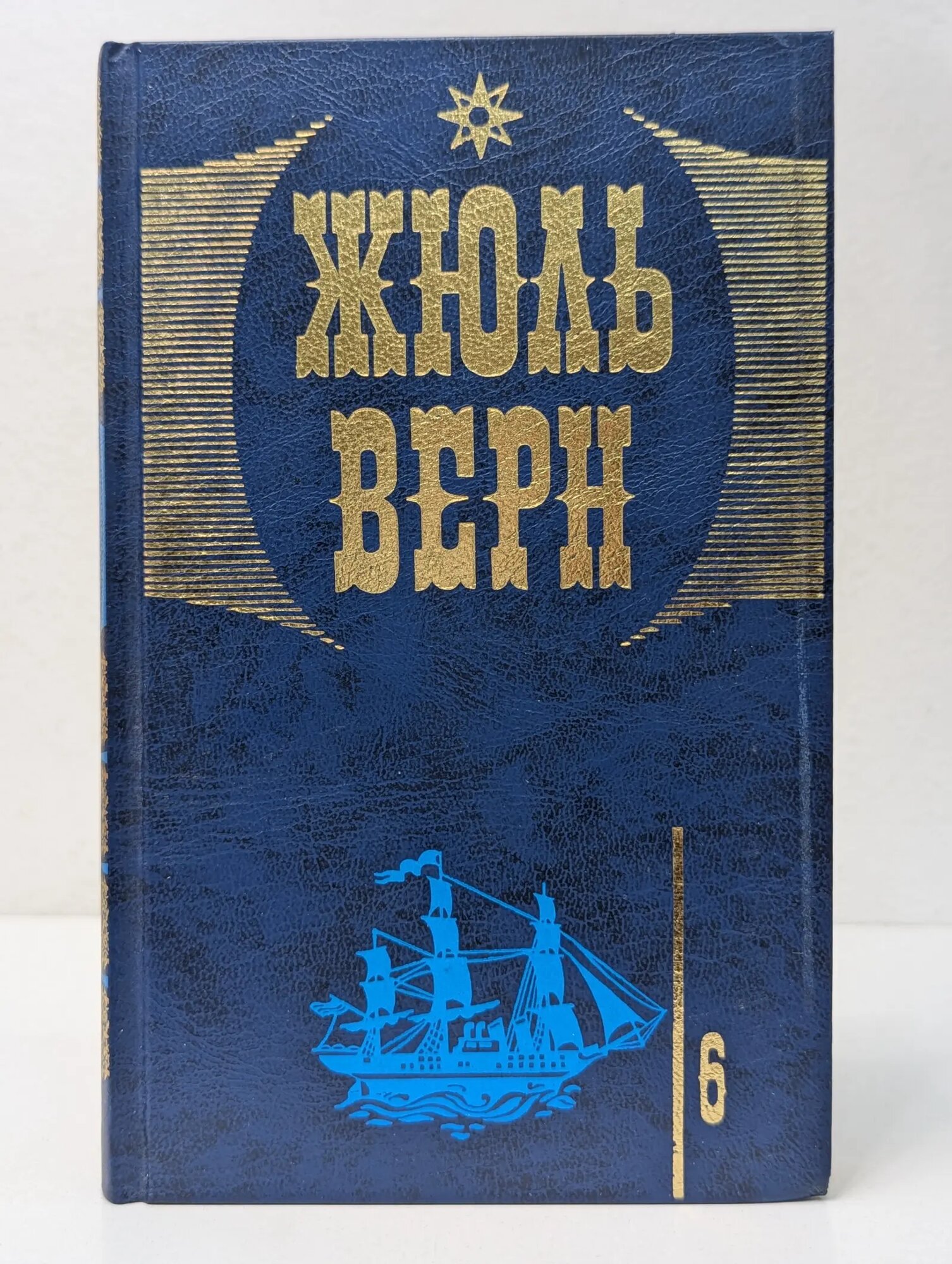 Жюль Верн. Собрание сочинений в 20 томах. Том 6 Верн Жюль 1997