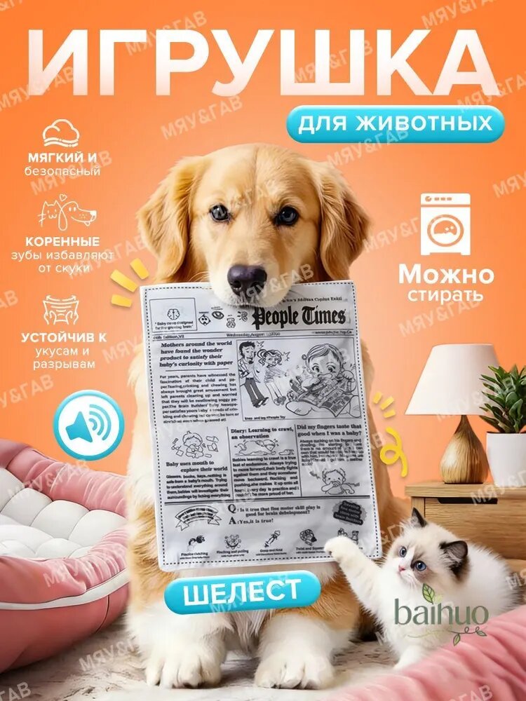 Шуршащая игрушка для кошек и собак "Газета-шуршалка"