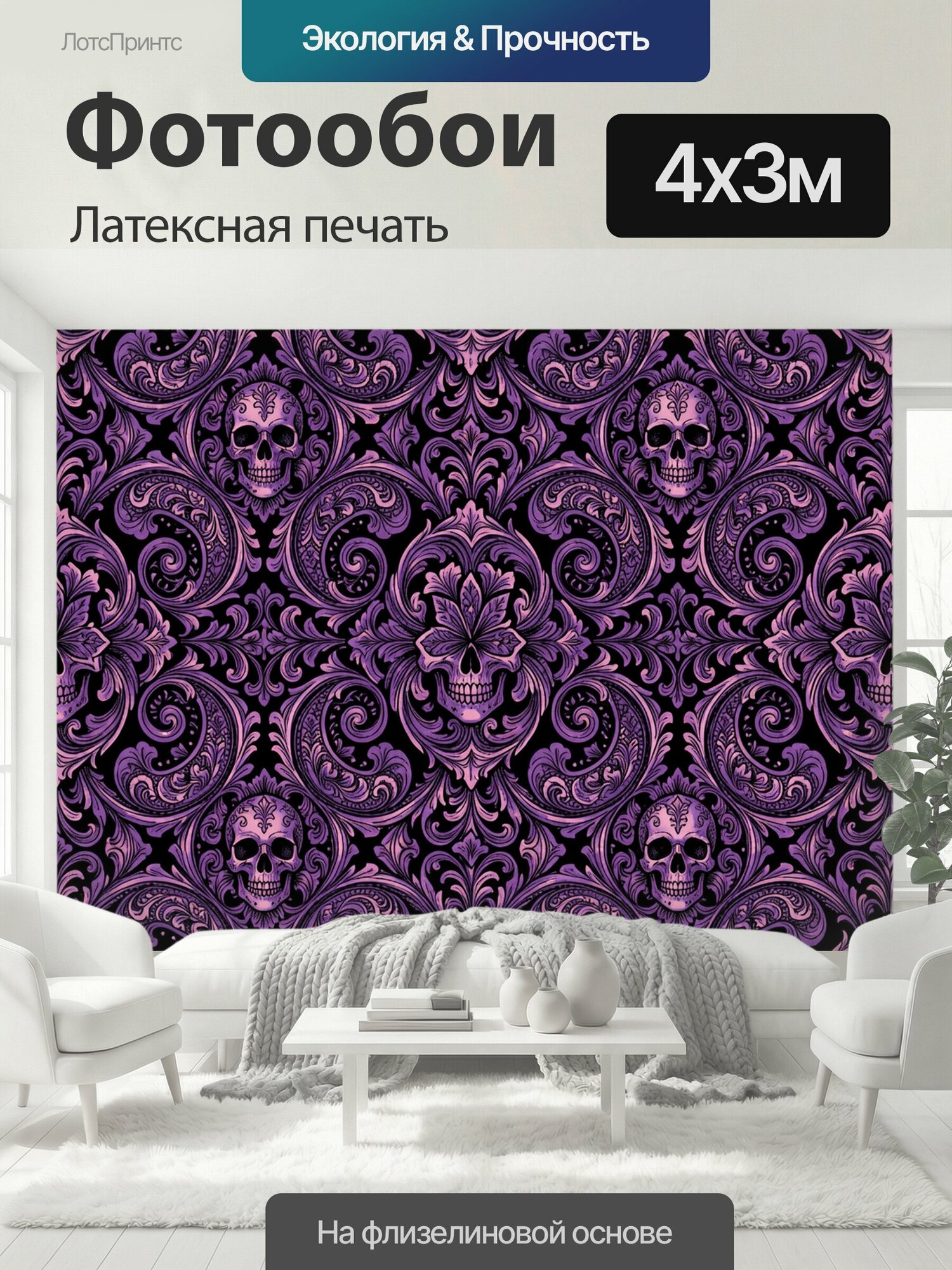 Фотообои моющиеся ударопрочные "Черепа в барочном орнаменте. Повторяющийся готический мотив с рокайлями, завитками, листьями и цветами на." 400x300 см. латексная печать