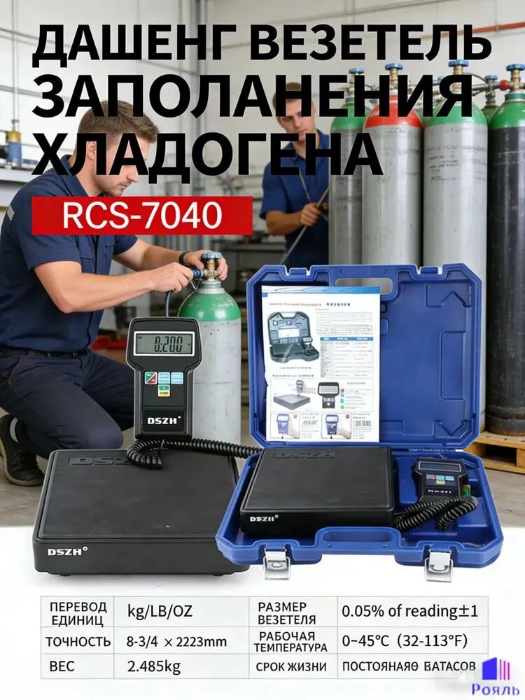 Весы электронные DSZH RCS-7040, до 100кг, для заправки хладагентом