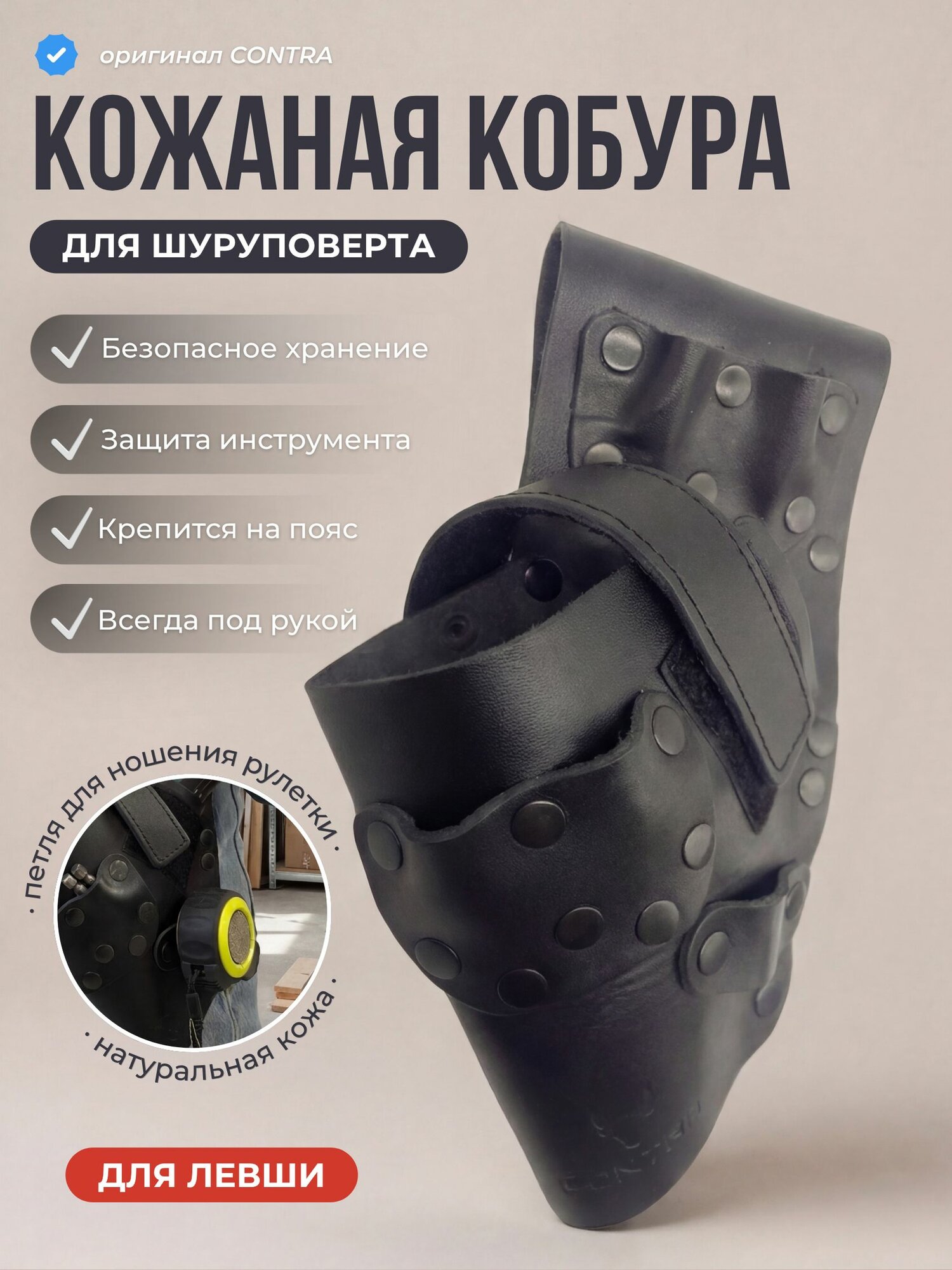 Кобура для шуруповерта для левши