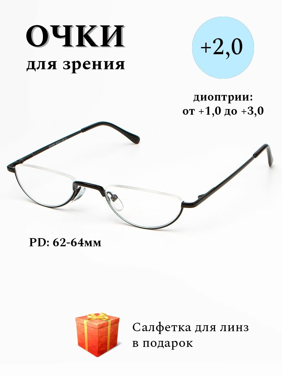 Очки для зрения женские и мужские с диоптриями плюс 2.0 узкие половинки. Marcello Эконом 0060 черные. Готовые очки для чтения корригирующие +1