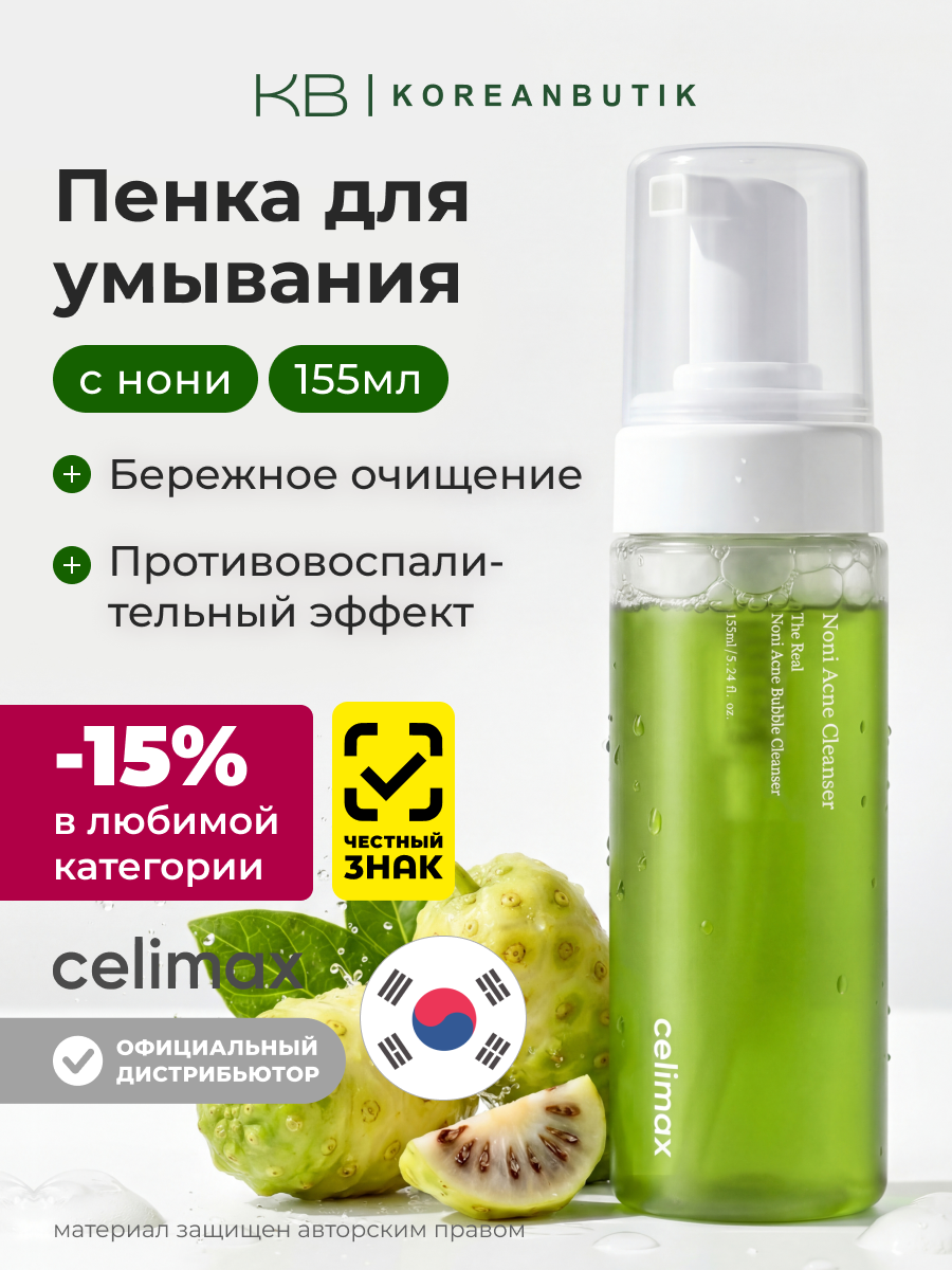 Celimax Очищающая пенка для умывания на основе нони The Real Noni Acne Bubble Cleanser 155 ml