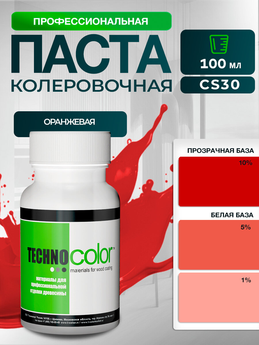 Паста пигментная органоразбавимая для ЛКМ CS30, 100 гр