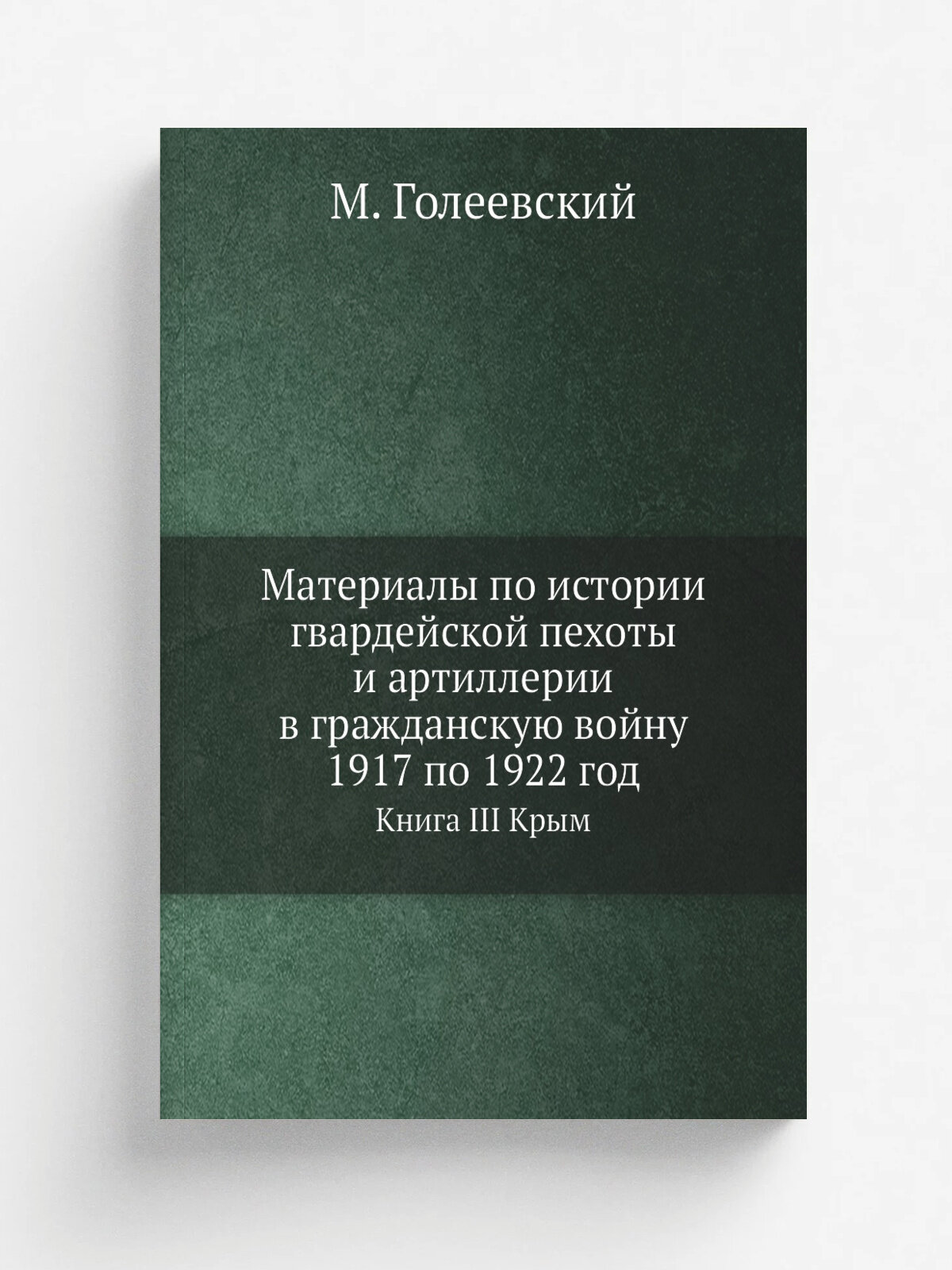 Материалы по истории гвардейской пехоты и артиллерии в гражданскую войну 1917 по 1922 год. Книга III Крым