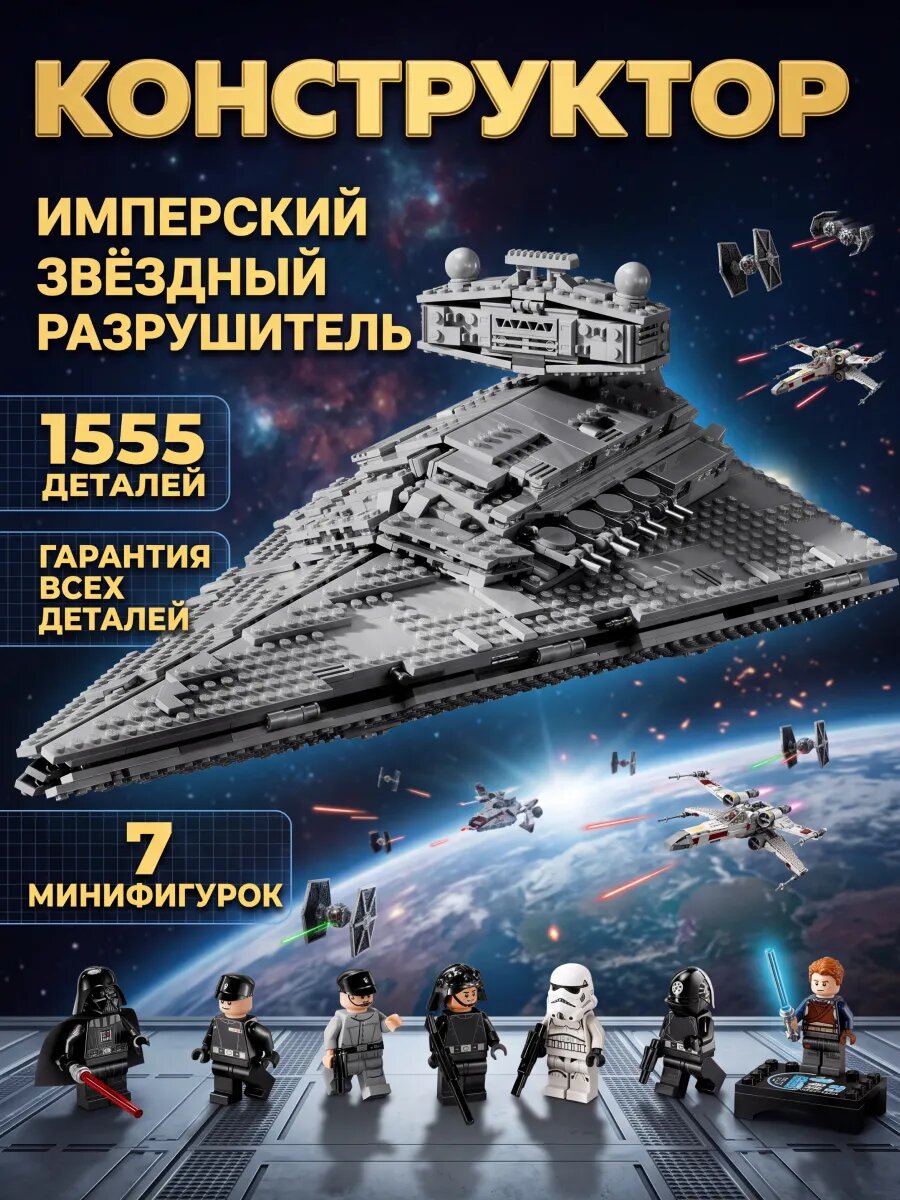 Конструктор Стар Варс Имперский звёздный разрушитель