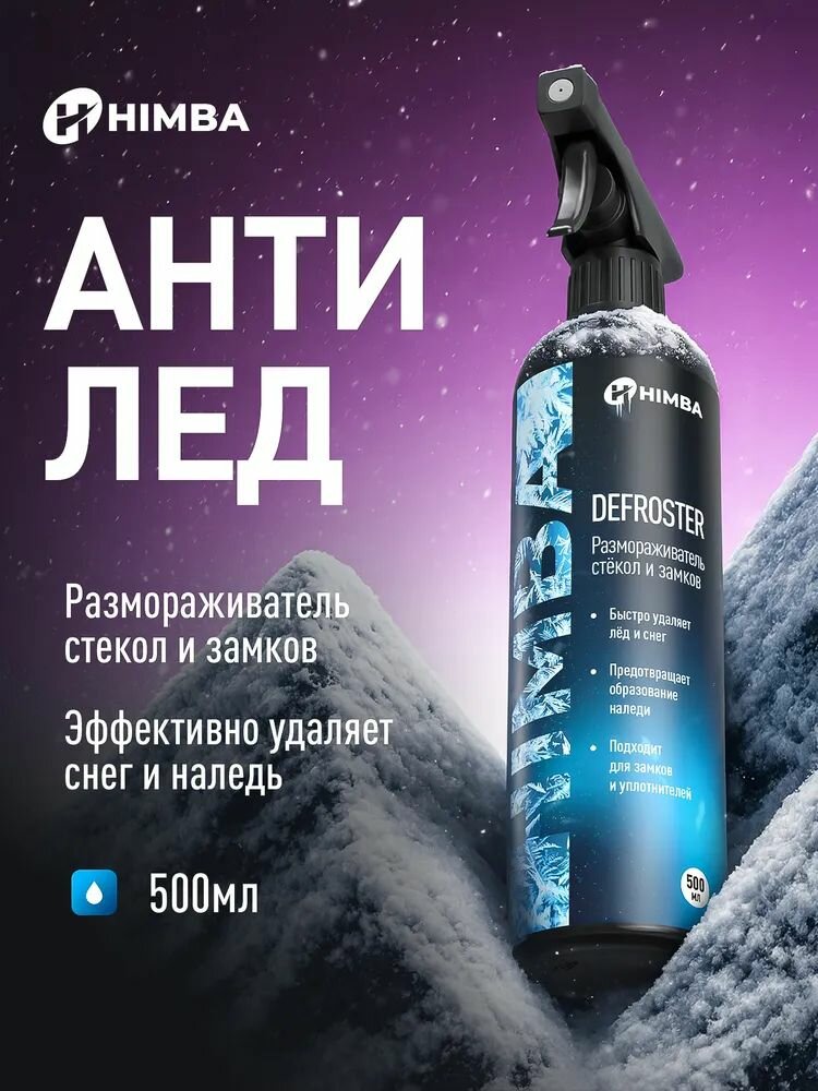 Размораживатель стекол и замков автомобиля, Антилед Himba Defroster 500 мл средство от наледи автохимия антиобледенитель для автостекол и автозамков