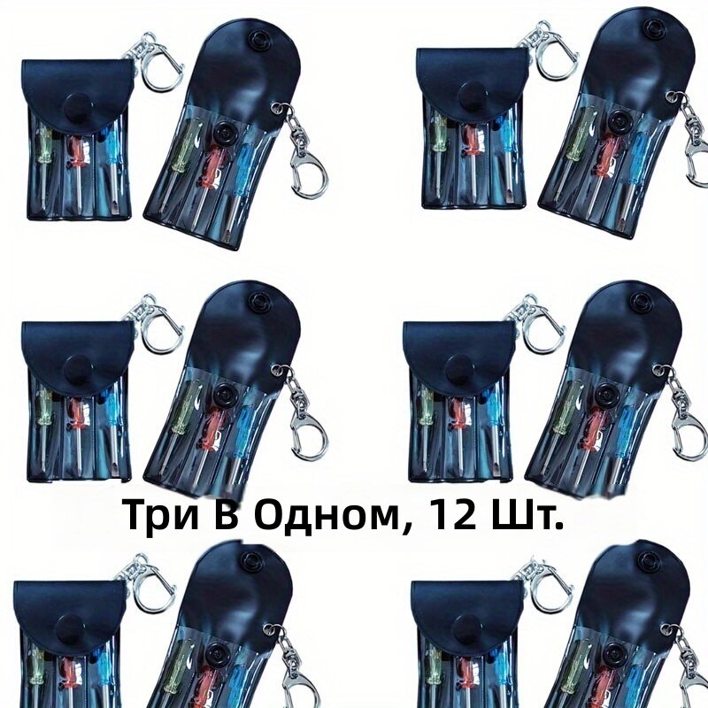 Набор мини-отверток-брелоков 12 шт, 3-в-1 и 4-в-1, с чехлом на карабине