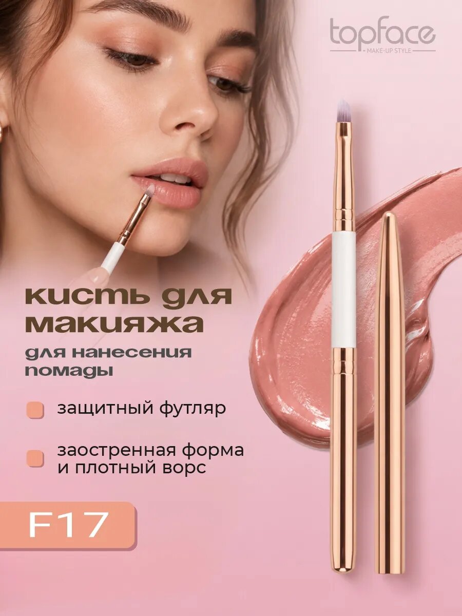 Кисть для губ в футляре с колпачком для помады TopFace Lip Brush F17