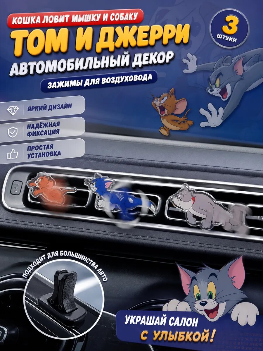 Том и Джерри игрушка для салона автомобиля Выход воздуха 3шт