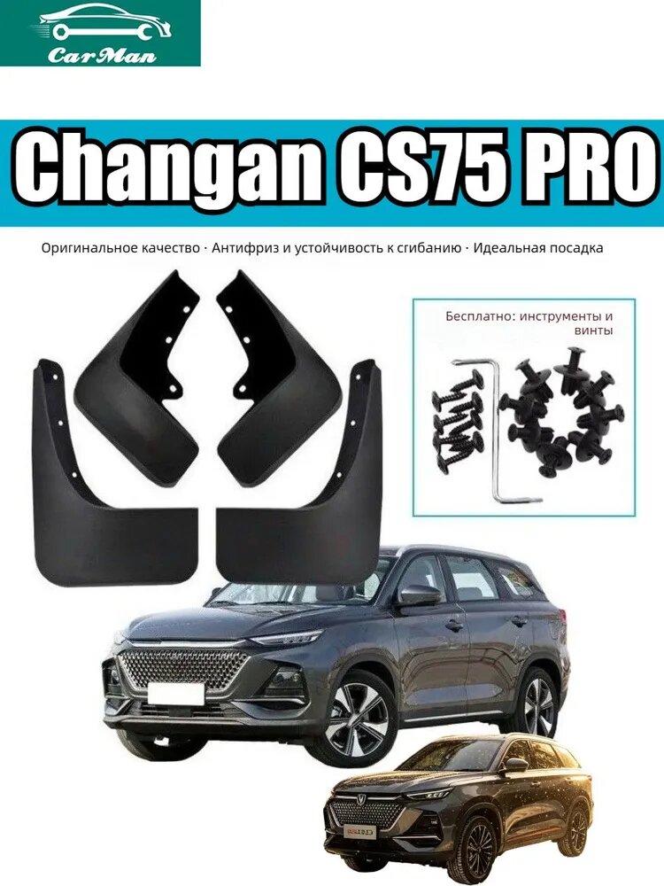 Брызговики Changan CS75 Pro, Аксессуары для автомобилей, 4 шт.
