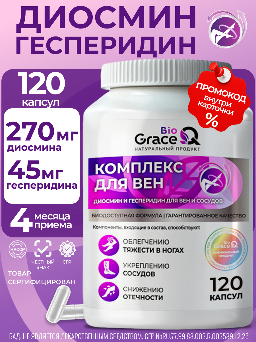 Диосмин и гесперидин GraceBioQ Витамины для здоровья и укрепления сосудов и вен, от тяжести и отечности в ногах 120 кап.