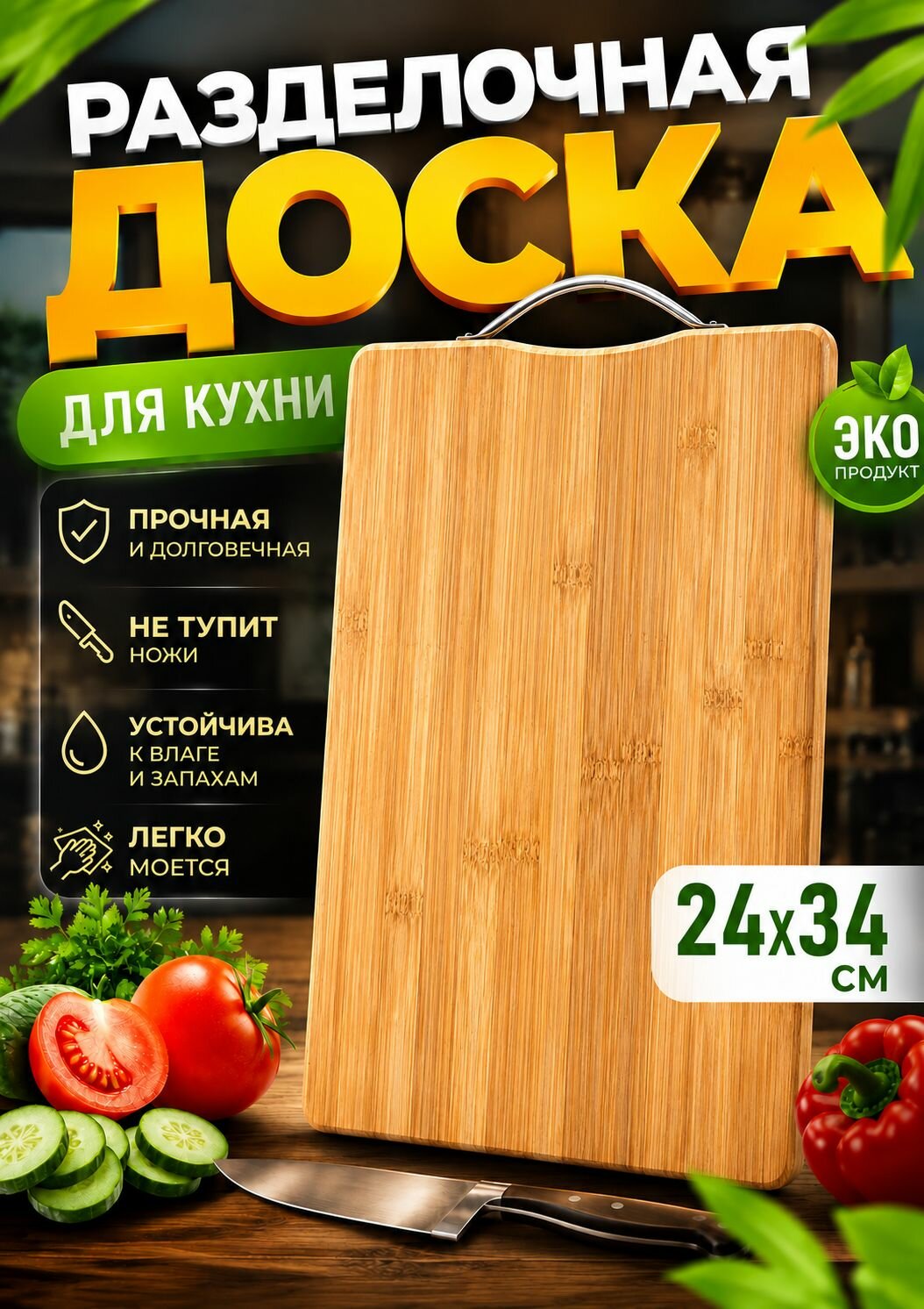 Разделочная деревянная доска бамбуковая с металлической ручкой 24*34см