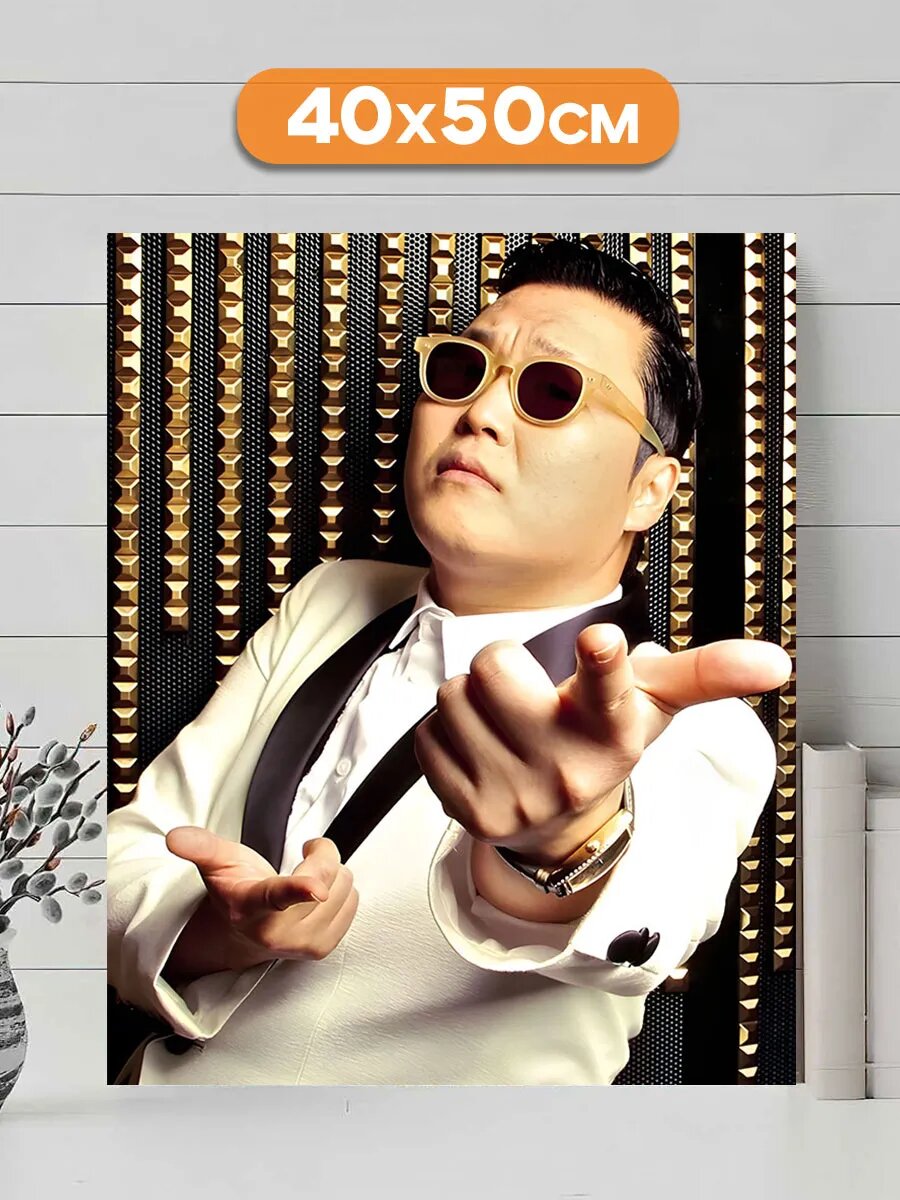Картина на стену для дома Пак Чжэ Сан PSY 40х50