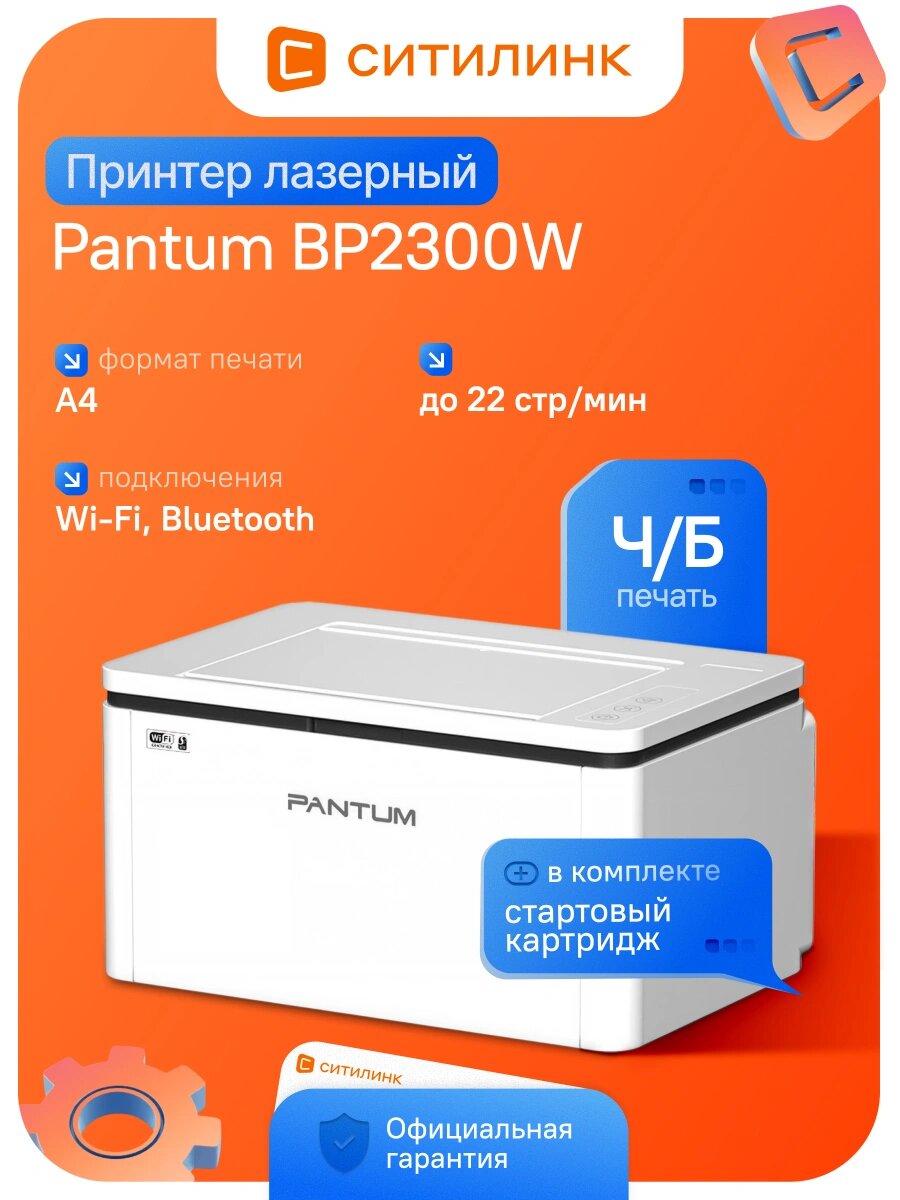 Принтер лазерный Pantum BP2300W ч/б печать A4 22 стр/мин Wi-Fi Bluetooth USB компактный для офиса и дома белый