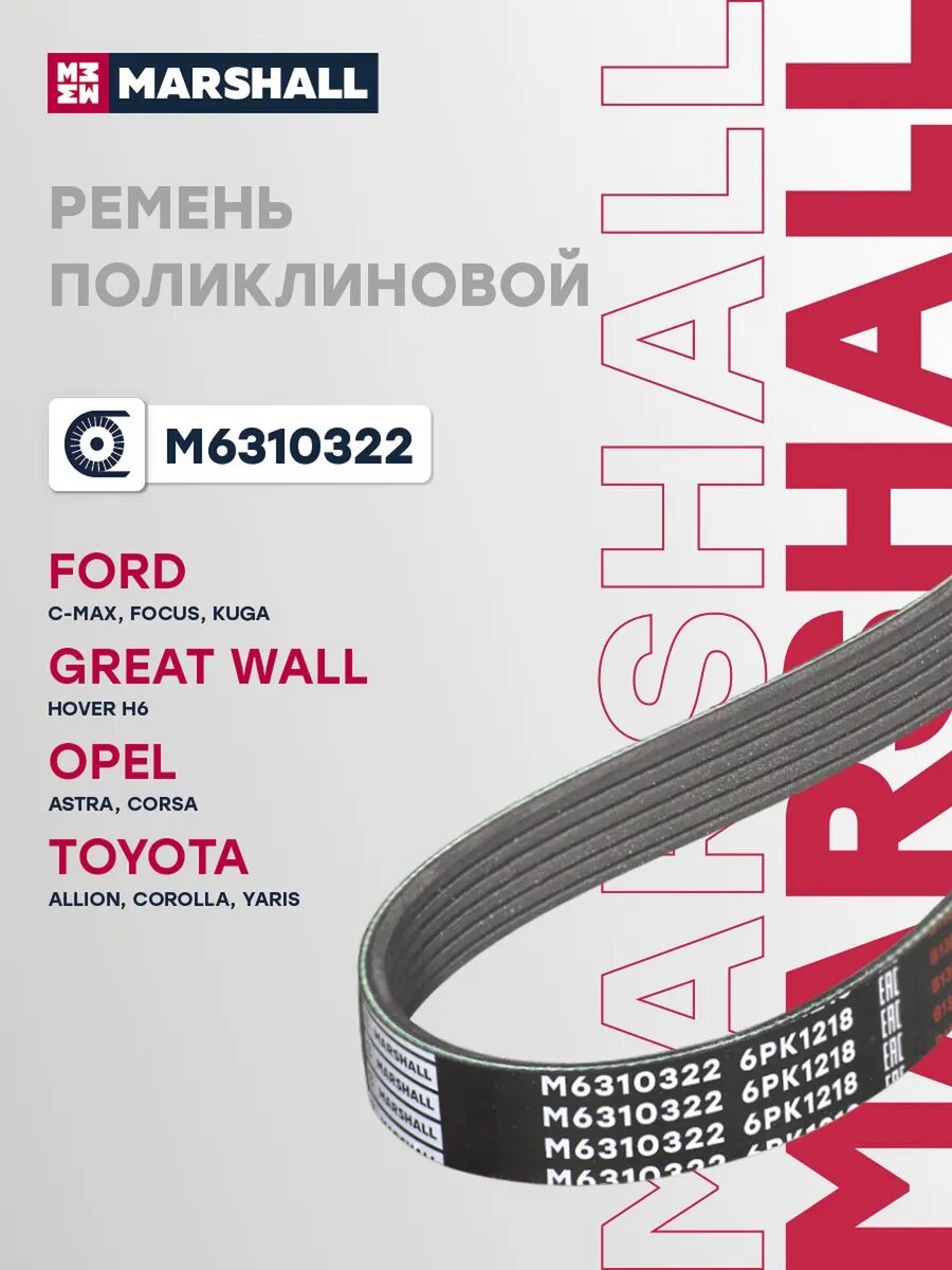 Ремень поликлиновой 6PK1218 для а/м FORD FOCUS 04-; OPEL
