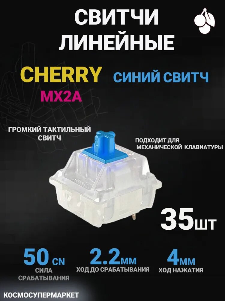 Механический свитч CHERRY MX2A синий линейный 35 шт.