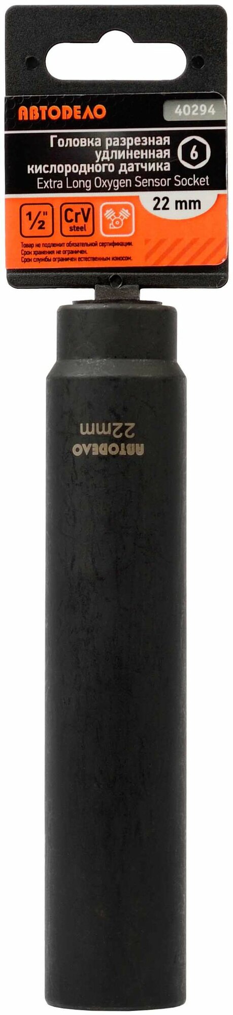 Головка разрезная удлиненная кислородн. датчика 22 мм DR1/2" (L 150mm) АвтоDело 40294
