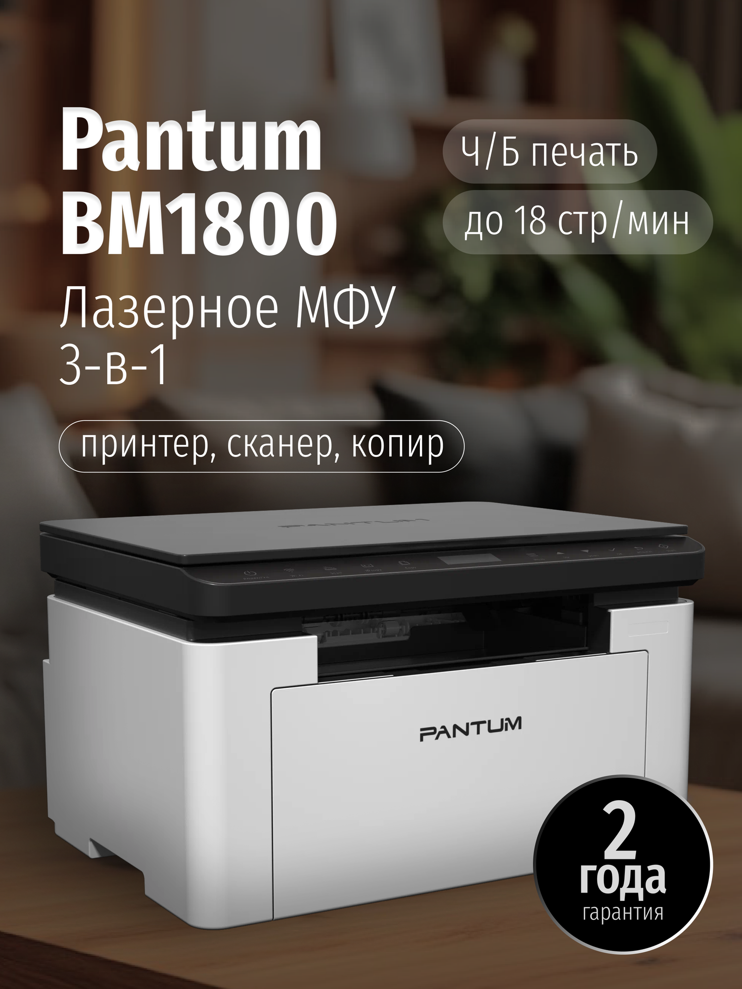 МФУ Pantum BM1800, лазерный, черно-белая печать, A4, 18 стр/мин, белый