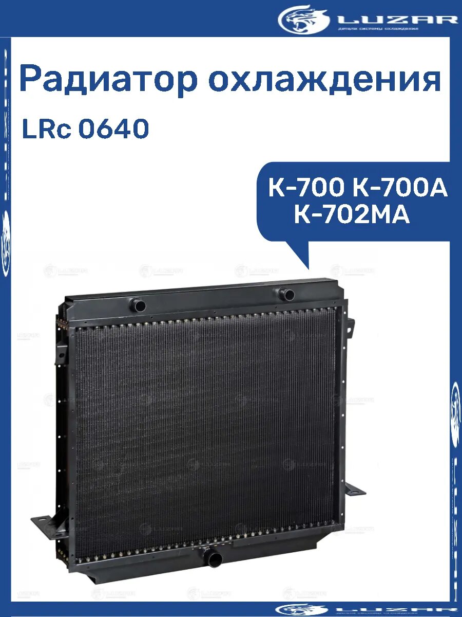 Радиатор охлаждения К-700 К-700A К-702MA