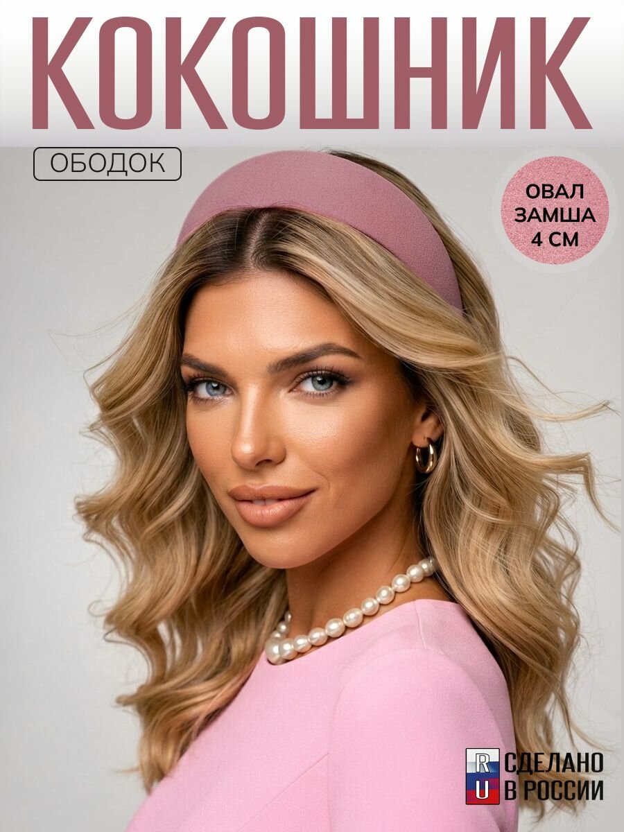 Кокошник ободок для волос, розовый, замша, овал - 4 см Мира