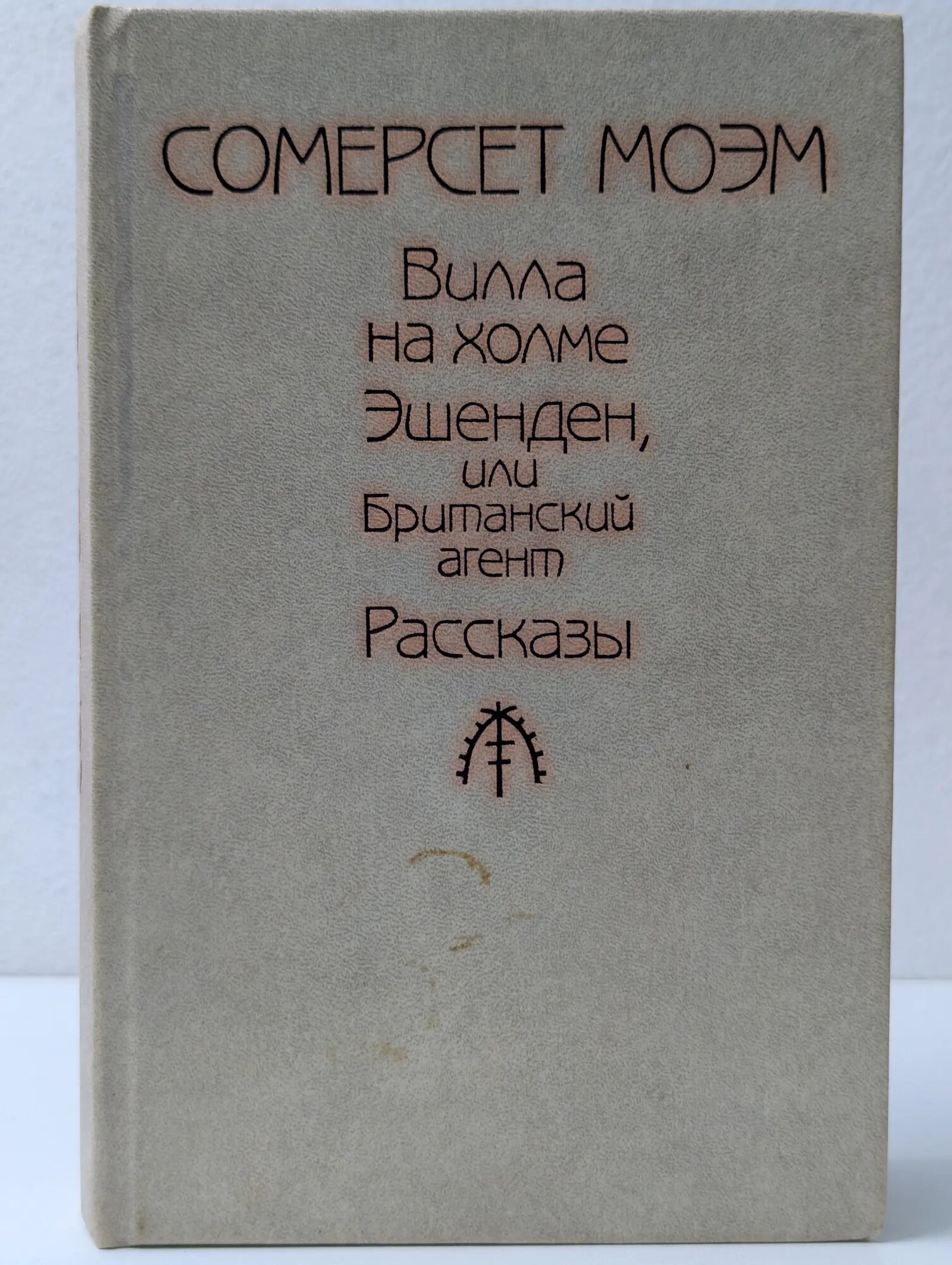 Вилла на холме. Эшенден, или Британский агент. Рассказы Моэм Уильям Сомерсет 1992