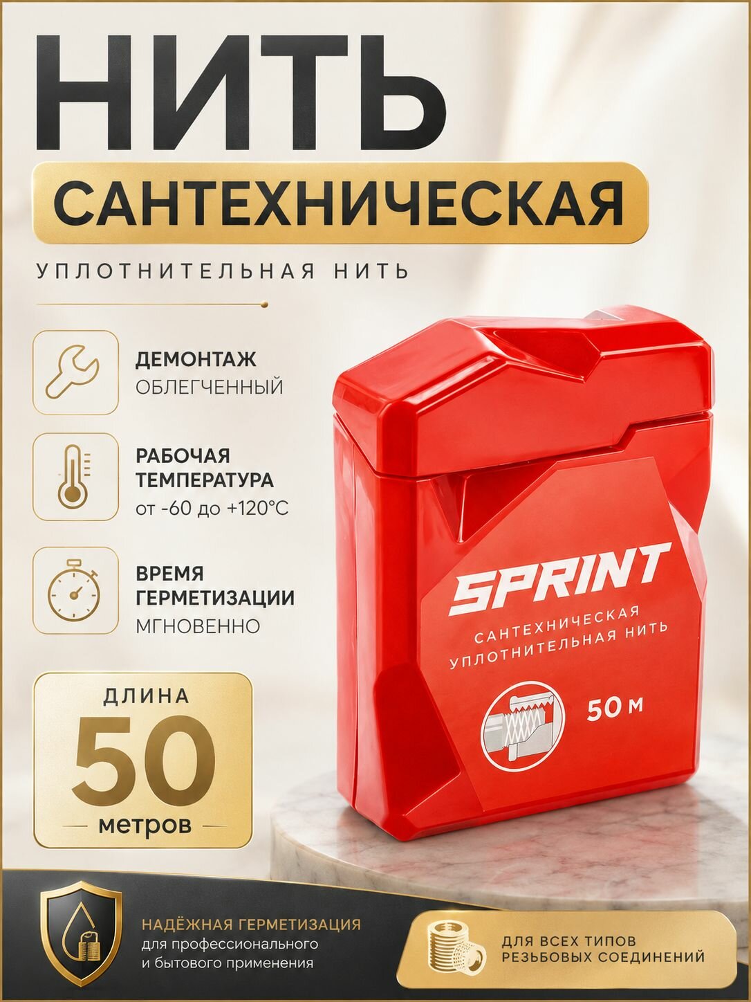 Сантехническая нить 50 метров sprint