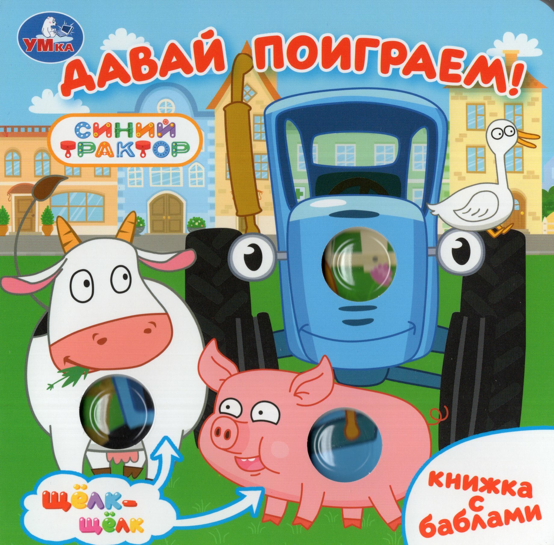 Книга "Книга с баблами. Синий трактор. Давай поиграем!", издательство УМка