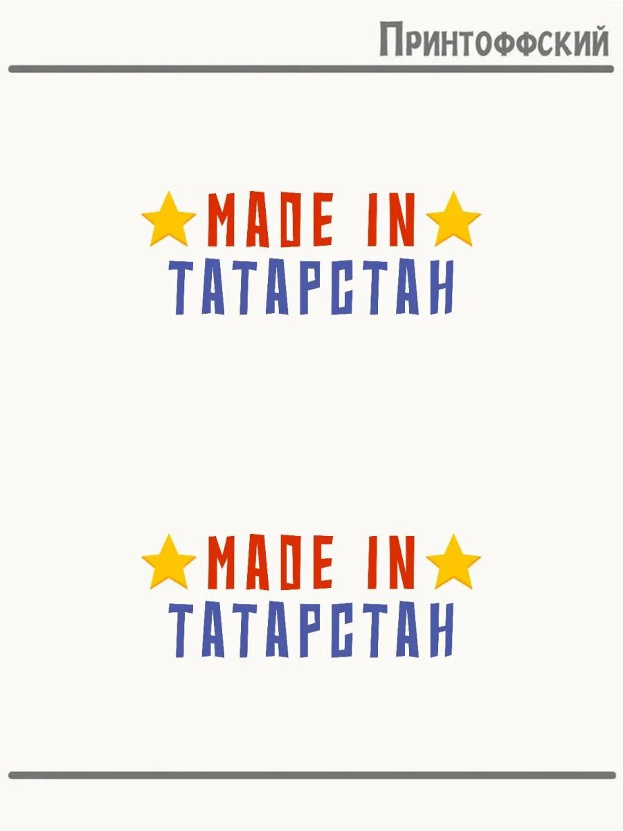 2-е (Две) Термонаклейки made in татарстан
