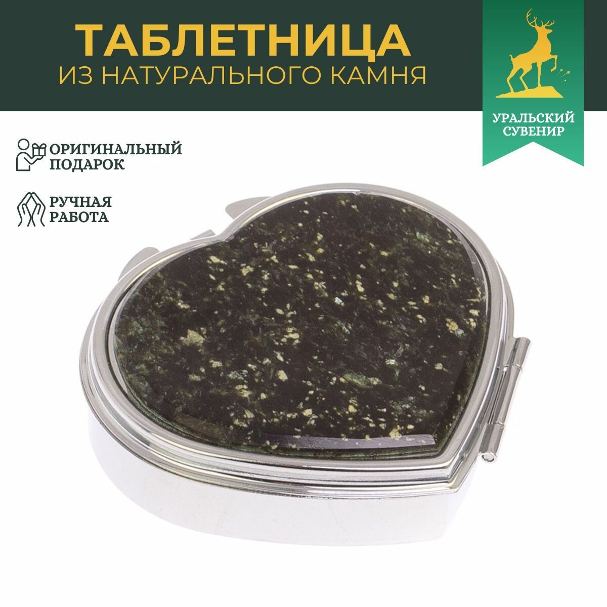 Таблетница "Сердце" на 3 отделения камень мусковит, цвет серебро 125682