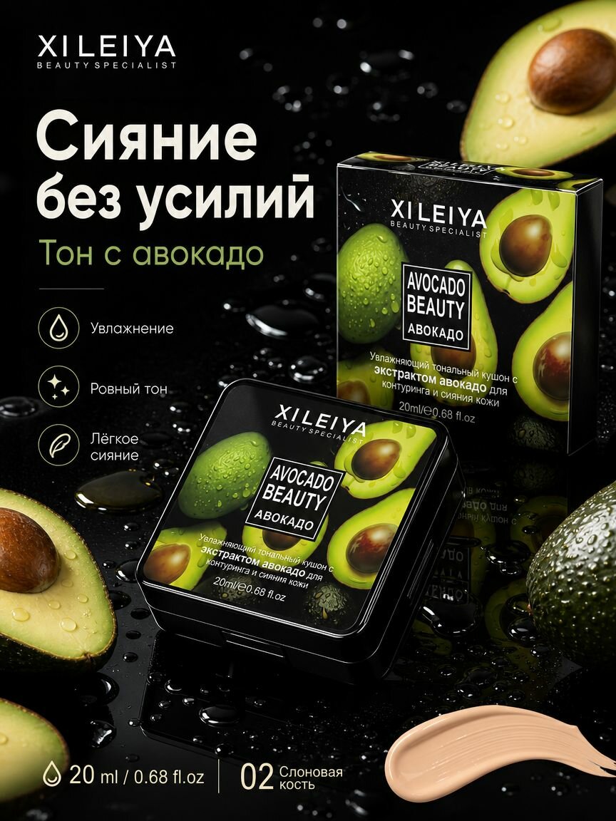 Увлажняющий тональный кушон для лица с экстрактом авокадо, сияющий финиш, ровный тон, оттенок 02 Слоновая кость, 20 мл