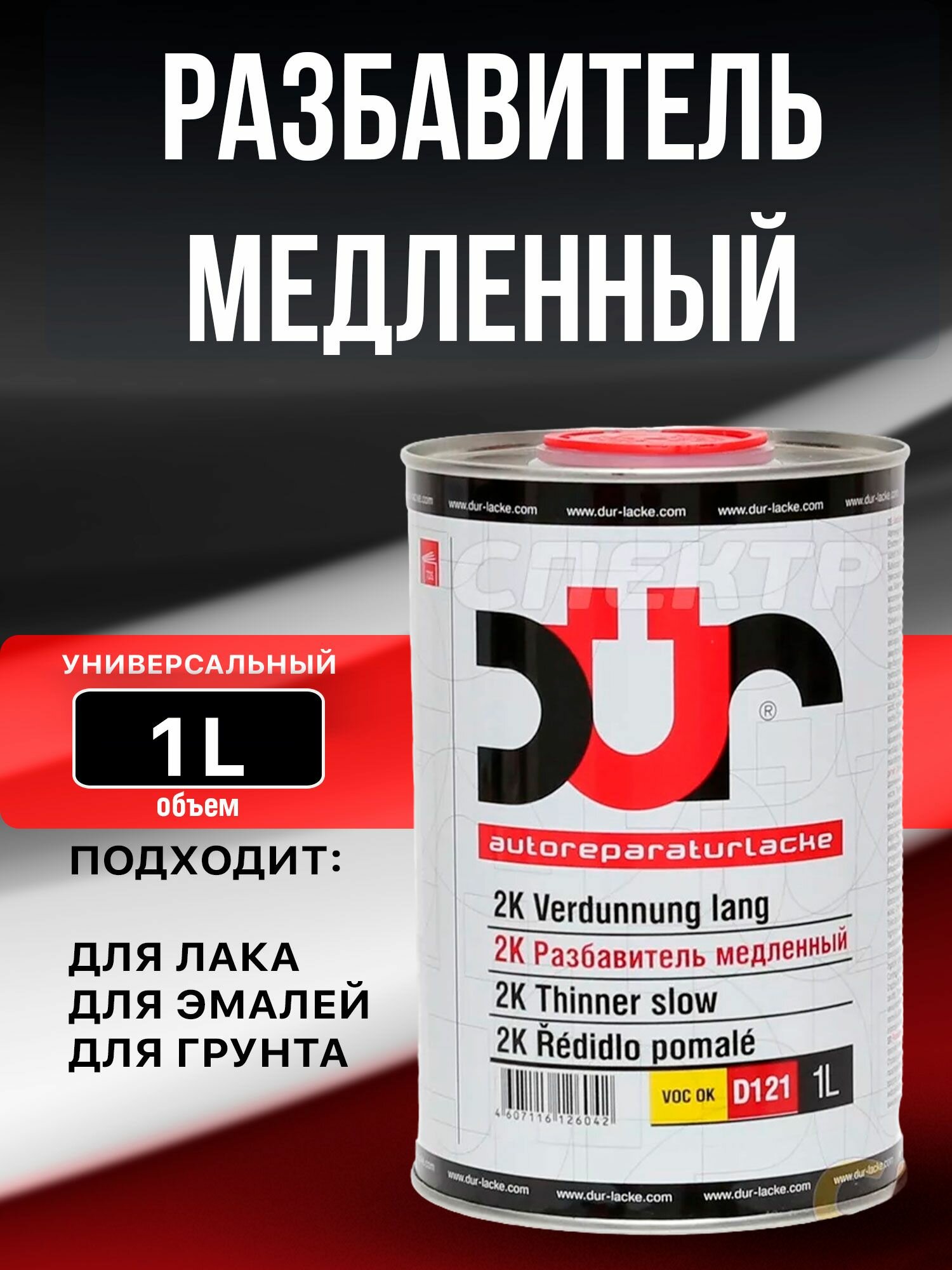 Разбавитель DUR D121 (1л) Slow медленный для 2К акриловых материалов