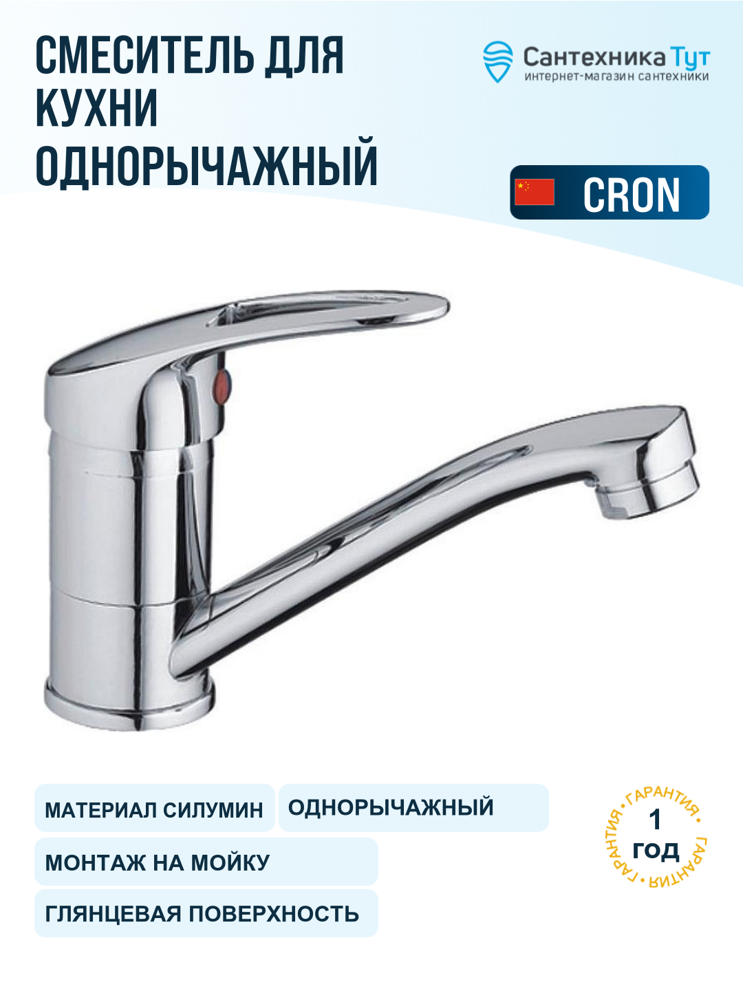 Смеситель для кухни Cron CN39 CN4539 хром, рычажный, силумин