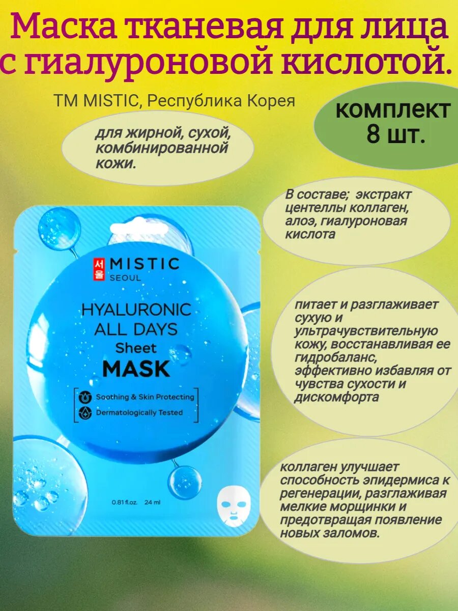 Маска тканевая для лица, с гиалуроновой кислотой,8 шт