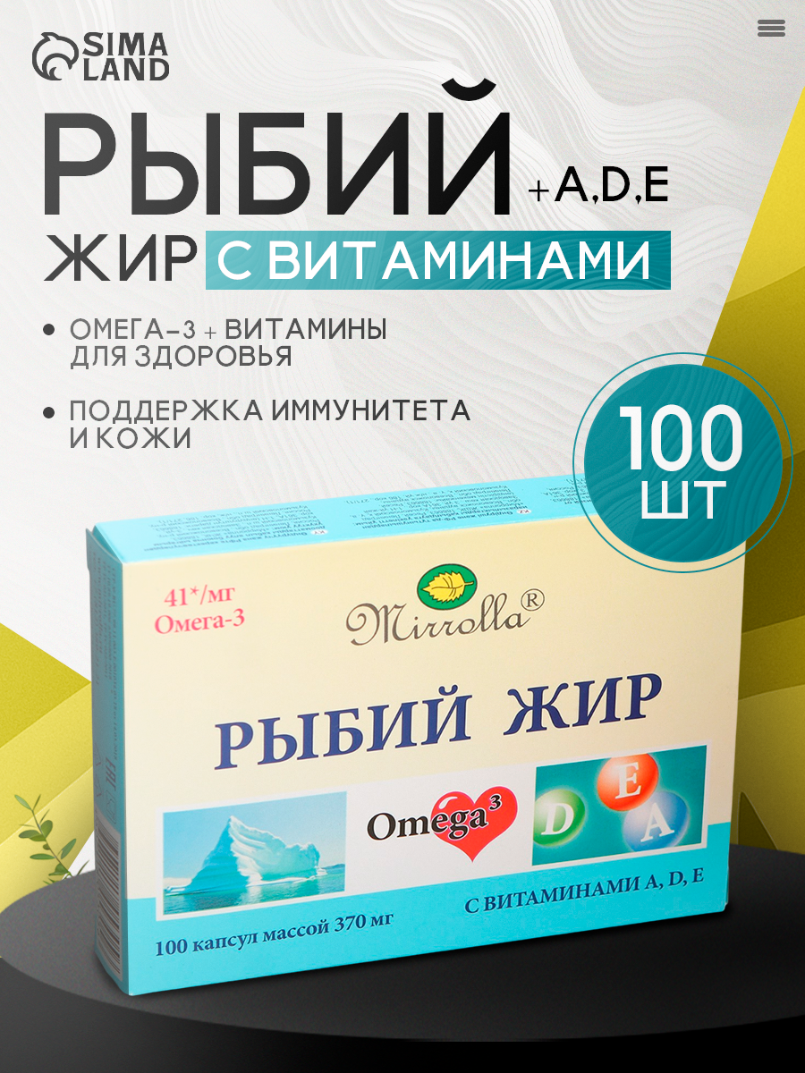 Рыбий жир Mirrolla с витаминами A, D, E, 100 капсул по 0,37 г