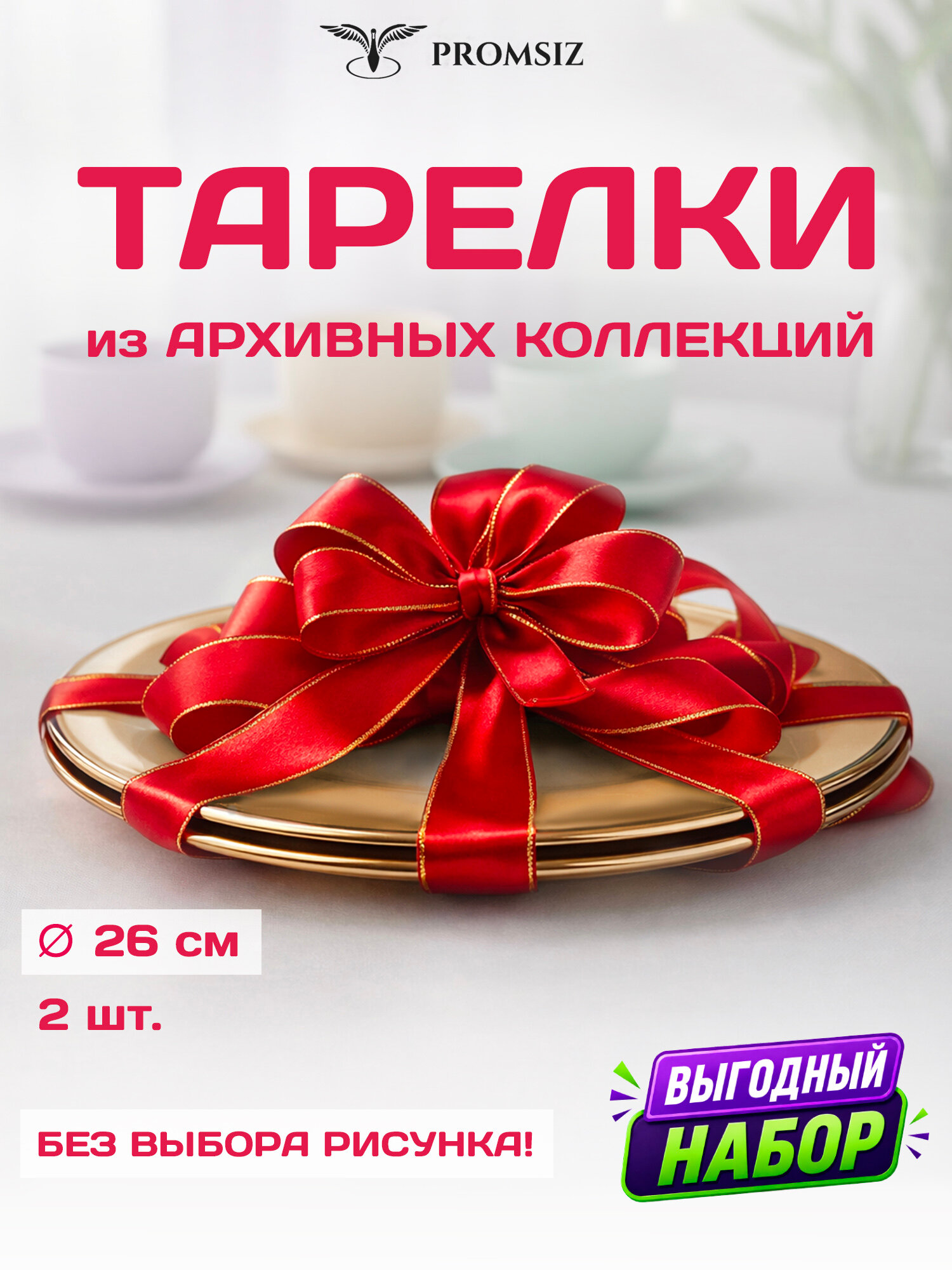 Набор обеденных стеклянных тарелок, случайный дизайн, без выбора Promsiz сюрприз / D-26 см, 2 шт.