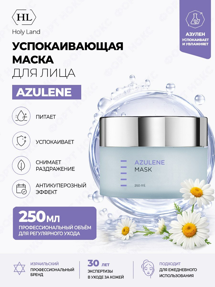 Маска питательная Holy Land Azulene, для всех типов кожи, 250мл