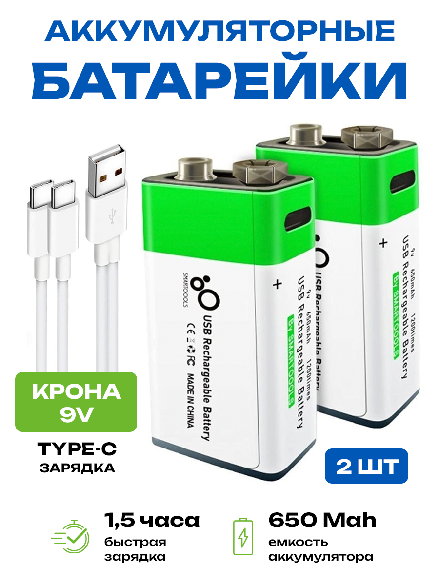 Аккумуляторная батарейка, крона 9 V, 650 mWh, Li-Ion, с USB-зарядкой, 1000 перезарядок