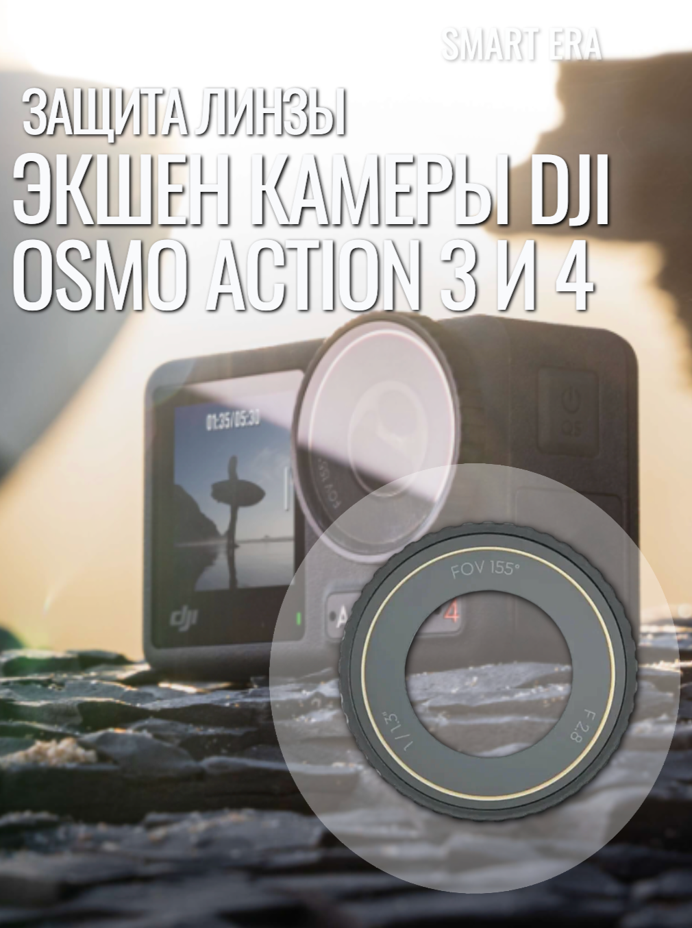 Защита линзы экшн-камеры DJI Osmo Action, для DJI Osmo Action 3/4