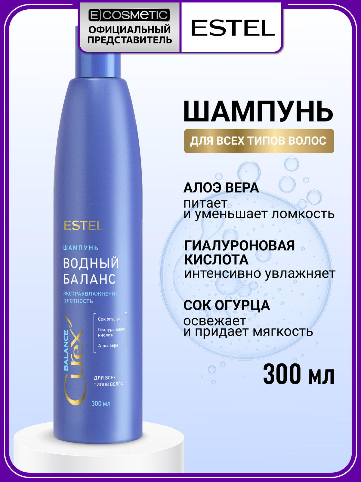 Шампунь для волос ESTEL PROFESSIONAL Curex Balance увлажняющий с гиалуроновой кислотой 300 мл