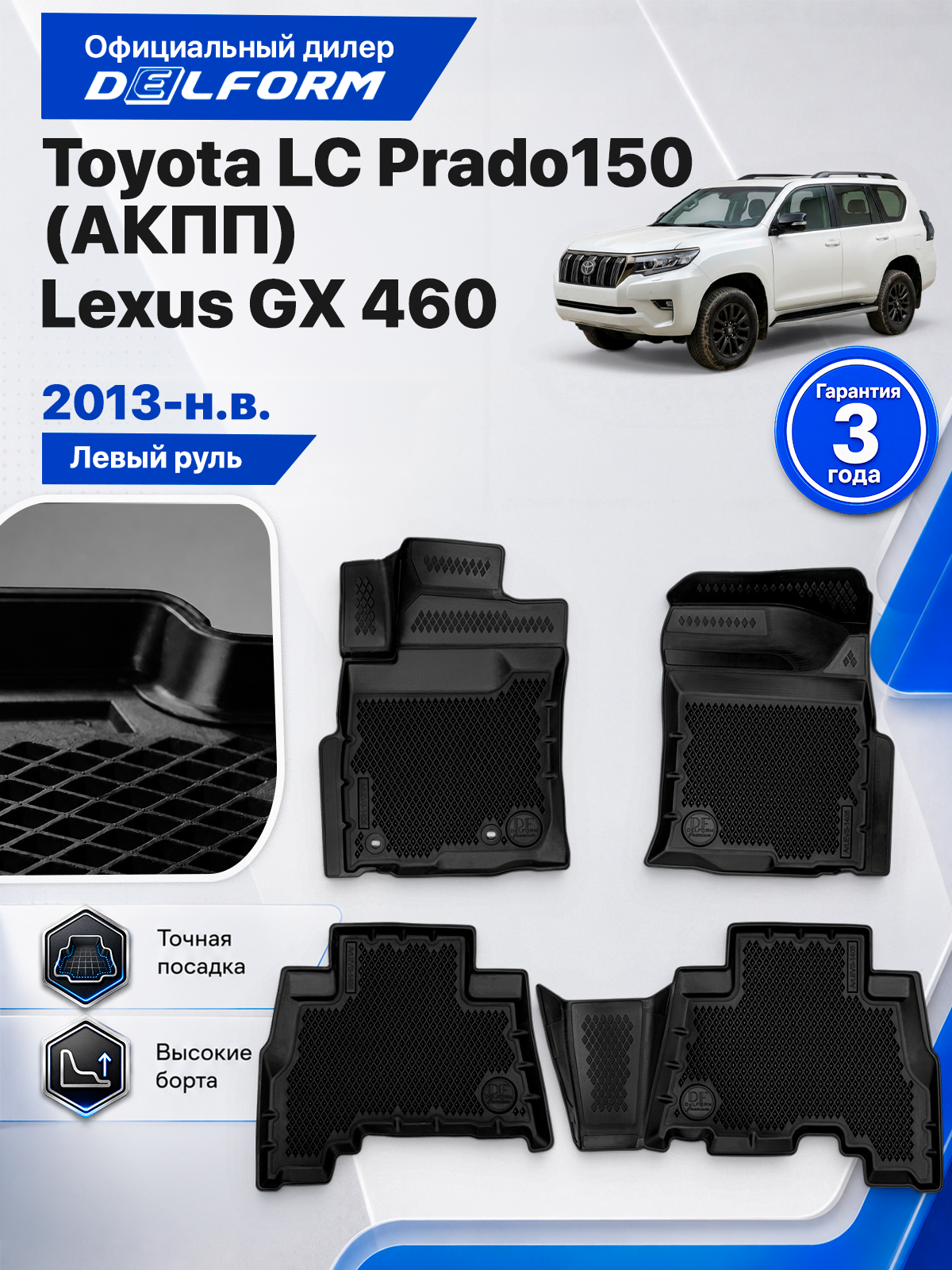 Коврики в салон для Toyota LC Prado 150 АКПП, Lexus GX 460 2013-н. в. ( Тойота Ленд Крузер Прадо 150, Тайота Прадо 150, Лексус ГХ 460 ) ТЭП Premium EVA 3D, с бортами, Delform