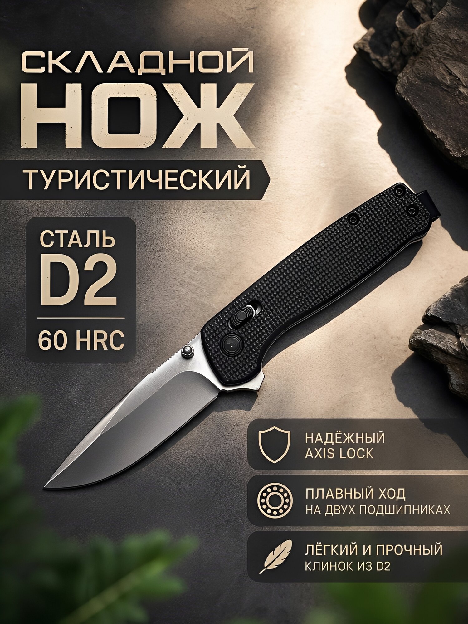 Складной нож туристический, сталь D2