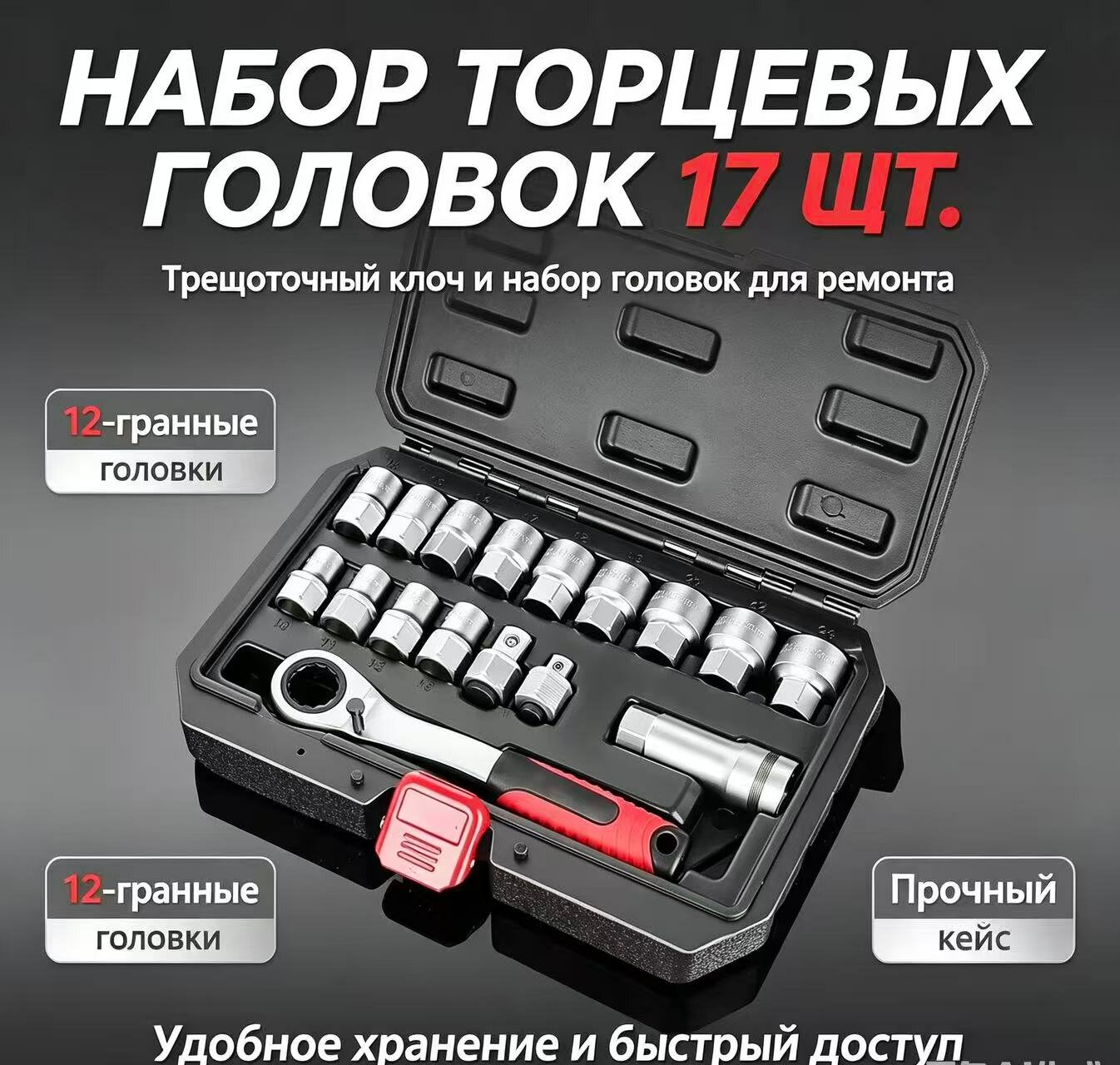 Набор двусторонних ключей со сквозной центральной храповой головкой, 17 предметов.